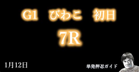 2023112版｜g1｜びわこ初日｜7r｜直前予想｜sh金寶（s H Kam Po）｜note