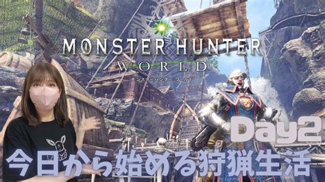 今日から始める狩猟生活～day2～【モンスターハンター：ワールド】【steam版】 Youtube