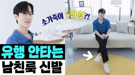 무조건 있어야 하는 남친룩 신발 독일군and화이트스니커즈 코디 Youtube