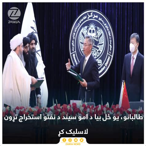 Zawia News On Twitter د طالبانو حکومت اعلان وکړ، چې د امو سیندیزې