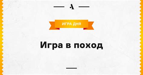 Игра в поход • Arzamas
