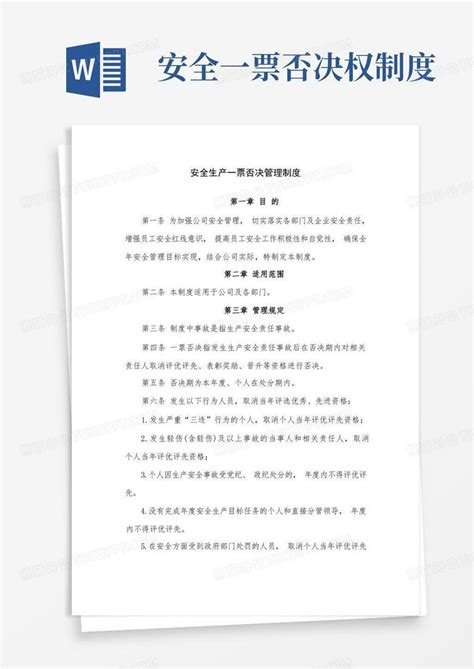 安全生产一票否决管理制度word模板下载编号qbwovmom熊猫办公