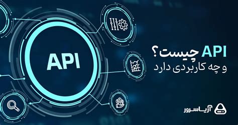 Api چیست و چه کاربردی دارد به زبان ساده بلاگ آریاسرور
