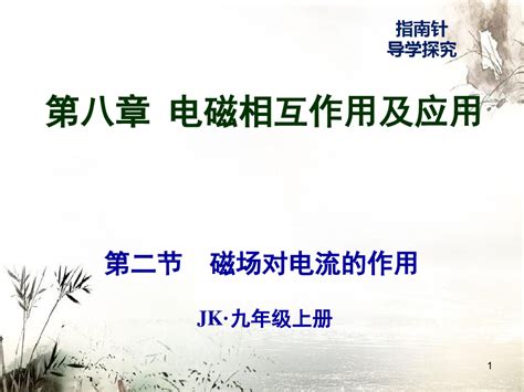 教科版九年级上学期物理82 磁场对电流的作用共30张ppt课件word文档在线阅读与下载无忧文档