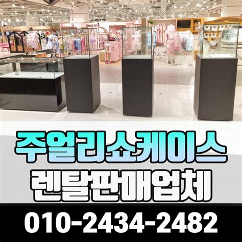 주얼리쇼케이스 렌탈 쥬얼리쇼케이스 귀금속 악세사리 보석 전시진열장 할인 단기대여 네이버 블로그