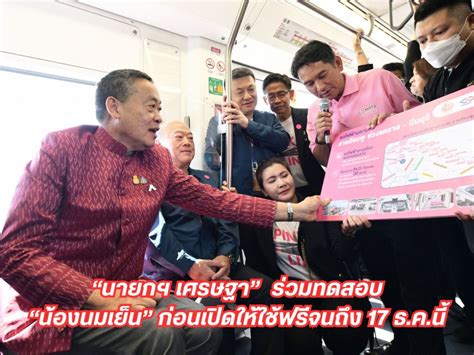 “นายกฯ เศรษฐา” ร่วมทดสอบการเดินรถไฟฟ้าเสมือนจริง “น้องนมเย็น” ก่อนเปิดให้ใช้ฟรีตั้งแต่วันนี้