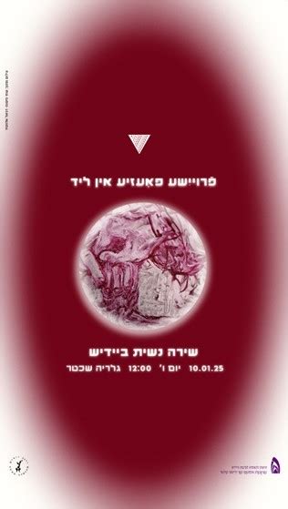 אירוע מיוחד שירה נשית ביידיש יתקיים ביום שישי 1012025 בשעה 1200 בגלריה שכטר רח שלוש 42