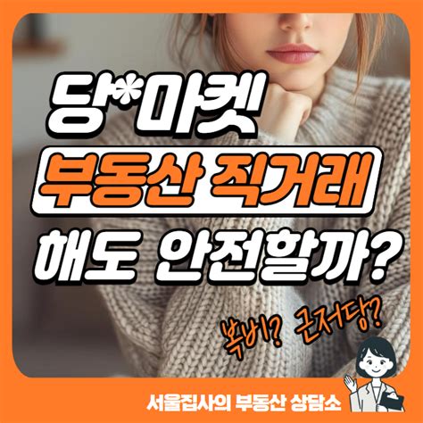 당근주택 부동산 직거래 이것만은 조심하세요 네이버 블로그