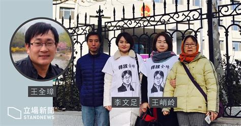 【709維權律師】王全璋失蹤 888 日 妻李文足再到檢察院提控 立場新聞•聞庫