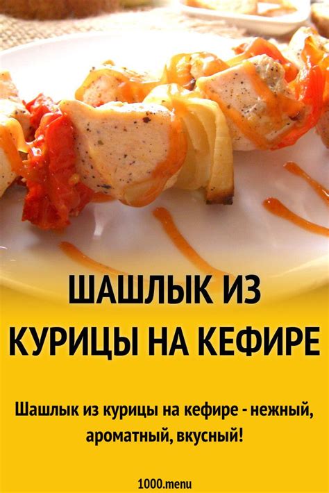 Шашлык из курицы на кефире на мангале рецепт с фото Recipe Low Carb