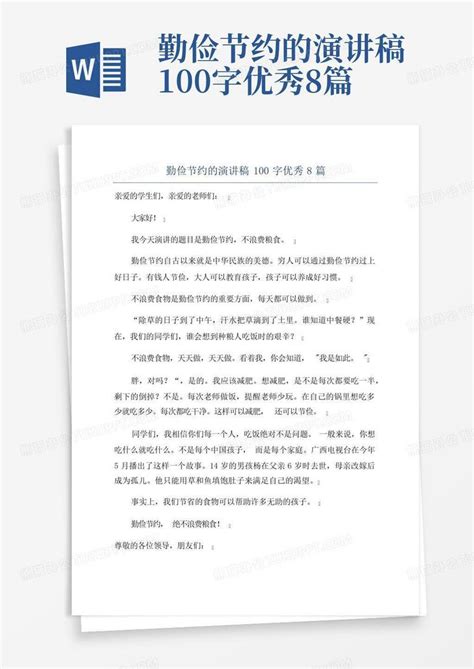 勤俭节约的演讲稿100字优秀8篇word模板下载编号qxbznbmr熊猫办公