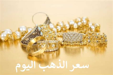 عيار 21 يواصل الارتفاع أسعار الذهب اليوم السبت 3 ديسمبر خلال بداية