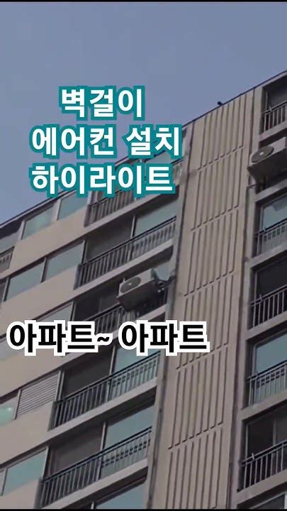 벽걸이 에어컨 설치 하이라이트 영상 같은 구조 에어컨 설치 시 참고하세요 고양시 일산서구 주엽동 문촌마을 9단지 아파트 큰방 8평형 벽걸이 에어컨 설치 외부 실외기 설치는