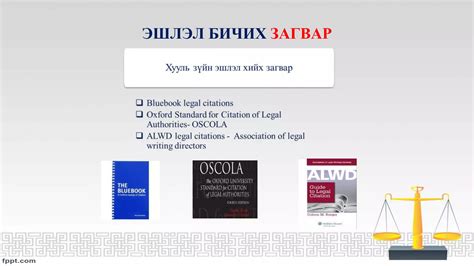 Эшлэл хэрхэн хийх тухай Pptx