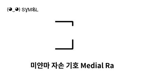 미얀마 자손 기호 Medial Ra 유니코드 번호 U103c 📖 기호의 의미 알아보기 복사 And 📋 붙여넣기 ‿ Symbl