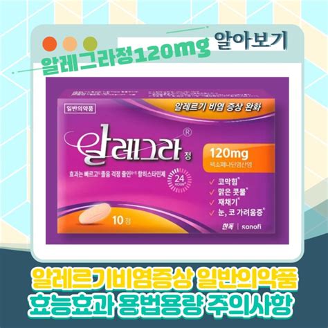 알레르기비염증상완화 알레그라정 120mg 효능효과 용법용량 주의사항 부작용 가격 알아보기 30mg 180mg 차이점