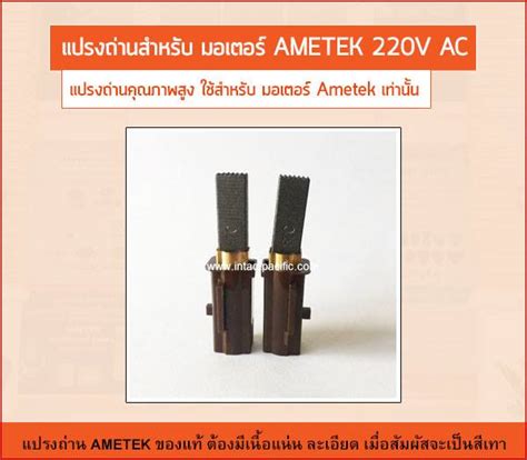 🔶แปรงถ่านสำหรับ มอเตอร์ Ametek 220v Ac🔶 ♻️แปรงถ่านคุณภาพสูง ใช้สำหรับ มอเตอร์ Ametek เท่านั้น ♻️