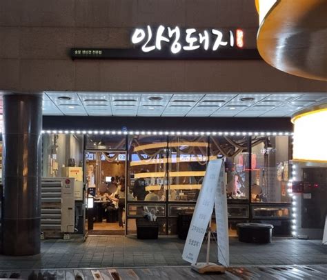 문정동 삼겹살 문정 회식 장소로 딱 인생돼지 송파본점 네이버 블로그