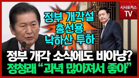 정부 개각소식에도 비아냥정청래 과녁 많아져서 좋아 Youtube