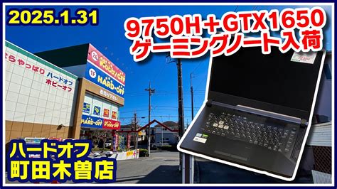 2025年1月31日 午後 【ハードオフ町田木曽店】ジャンクpcとpcコーナー Youtube