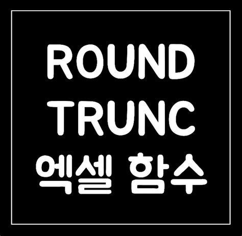소수점 버림 함수 Round함수와 Trunc 함수