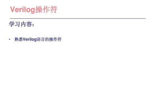 Verilog操作符word文档在线阅读与下载无忧文档 Verilog操作符word文档在线阅读与下载无忧文档