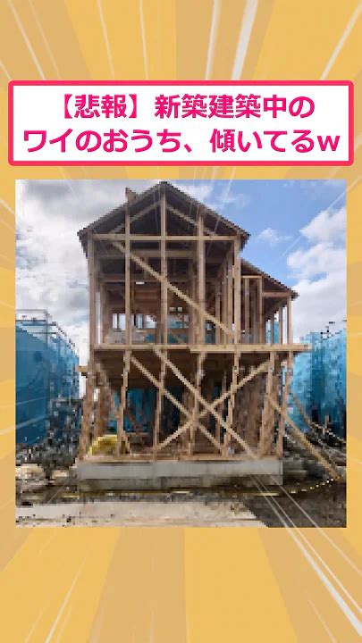 【2ch面白いスレ】【悲報】新築建設中のワイのおうち、傾いてる 2ch面白いスレ 2ch なんj民と秘密の部屋【2ch面白いスレ
