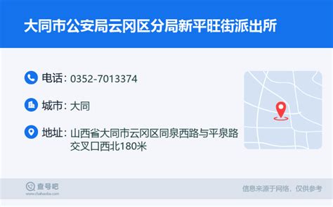 大同市公安局云冈区分局新平旺街派出所0352 7013374 查号吧