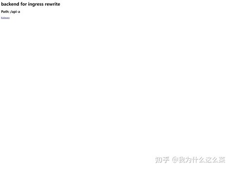 再识Ingress 知乎