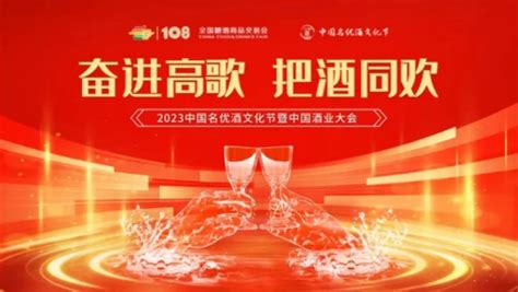 大咖云集·共谱华章 2023中国名优酒文化节暨中国酒业大会强势来袭 全国糖酒商品交易会