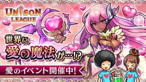 新感覚リアルタイムrpg『ユニゾンリーグ』4月1日限定イベントを開催！モンスターたちが愛の魔法にかけられた？新生活応援キャンペーンも開催中