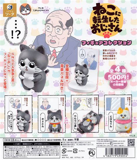 未使用即決 ねこに転生したおじさん フィギュアコレクション 全4種セット やじま マスコット ネコ 猫 ガチャ ガチャポン ソータ so