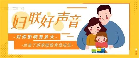妇联好声音 聚焦《中华人民共和国家庭教育促进法》系列②工作建设广东省妇联