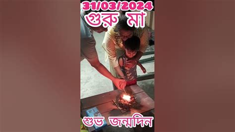 আজ আমার গুরু মায়ের জন্মদিন 🙏💖 গুরুমা শুভ জন্মদিন 🙏🙏 Birthday শুভ