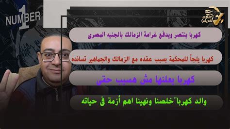 كهربا ينتصر ويدفع غرامة الزمالك بالجنيهوكهربا فى المحكمة بسبب عقده مع