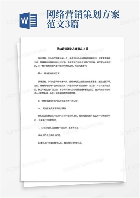 网络营销策划方案范文3篇word模板下载编号ljnxggkv熊猫办公