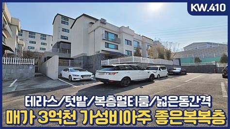 KW 410 매매가3억천만원 가성비 좋은 경기 광주 신현동 복복층타운하우스 경기광주신현동타운하우스 경기광주빌라 경기키움부동산 韩国房地产 YouTube