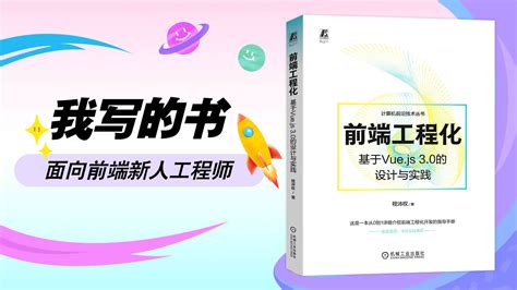 我写了一本书《前端工程化：基于 vue js 3 0 的设计与实践》 想分享一下它背后的故事 程沛权 养了三只猫