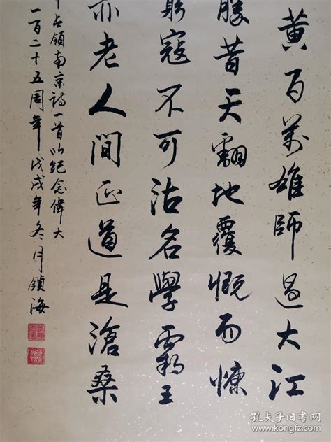 【图】同一来源：镇海 书法作品“录毛主席诗《七律·人民解放军占领南京》”一幅（纸本立轴，约8平尺）hxtx513204拍品信息网上拍卖