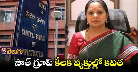 ఢిల్లీ లిక్కర్ స్కాం సౌత్ గ్రూప్ కీలక వ్యక్తుల్లో కవిత సీబీఐ