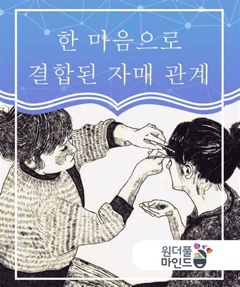 한 마음으로 결합된 자매 관계 자매 관계 교육