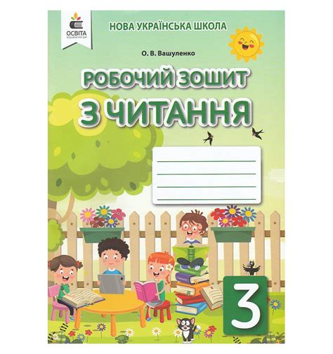 НУШ Робочий зошит з читання 3 клас Вашуленко О В Освіта Schooldream