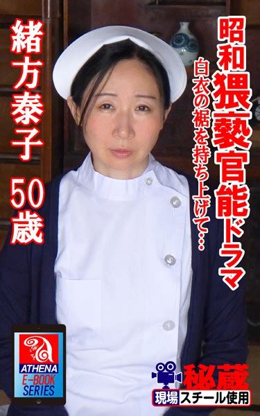 アテナ映像 E Book 昭和猥褻官能ドラマ 白衣の裾を持ち上げて 緒方泰子 緒方泰子 Fanzaブックス