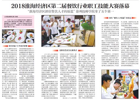 《徐州日报》：淮海经济区第二届餐饮行业职工技能大赛落幕 “淮海经济区酒店餐饮人才的摇篮”徐州技师学院拿了五个第一 江苏省徐州技师学院