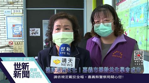 世新新聞 健康活躍老化！嘉義市樂齡共生學會成立 Youtube