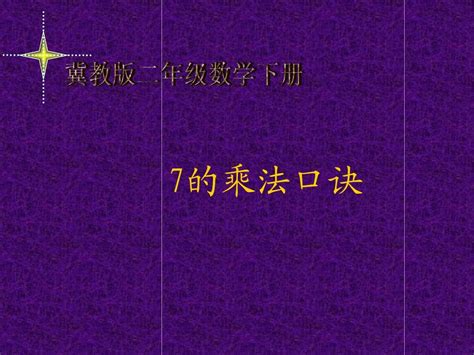 冀教版数学二年级下册《7的乘法口诀及求商》课件2013 Word文档在线阅读与下载 无忧文档
