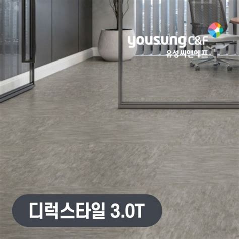 유성 디럭스타일 아스타일 바닥시공 사무실 바닥재 데코타일 쿠팡