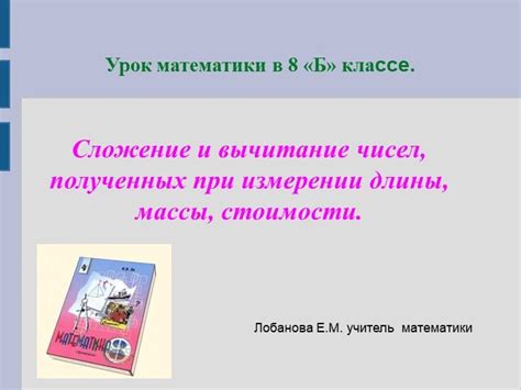 Сложение и вычитание чисел при измерении обучающий материал