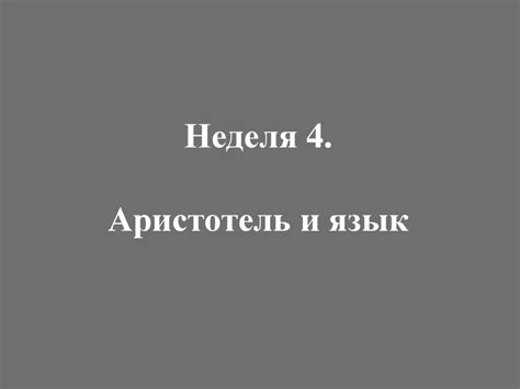 Аристотель и язык презентация онлайн