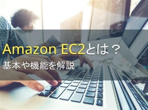 Amazon Ec2とは？機能、メリットを解説【2025年最新版】｜proniアイミツ